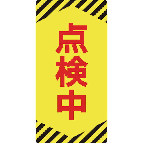 緑十字　修理・点検標識（ノンマグタイプ）　点検中　NMG−13　155×75mm JAN：4932134148784 メーカー：（株）日本緑十字社 / ブランド：緑十字 / 原産国：日本 特長 ●ステッカーのようにしっかりと密着し、マグネッ...