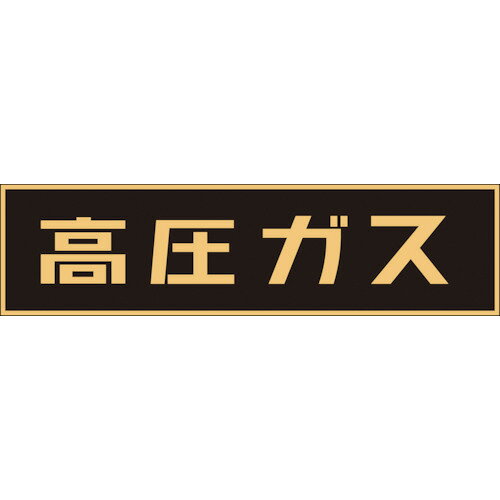 緑十字　高圧ガス関係マグネット標識　高圧ガス（蛍光）　150×750mm　車両用 JAN：4932134149002 メーカー：（株）日本緑十字社 / ブランド：緑十字 / 原産国：日本 特長 ●一般高圧ガス保安規則および危険物の規制に関す...