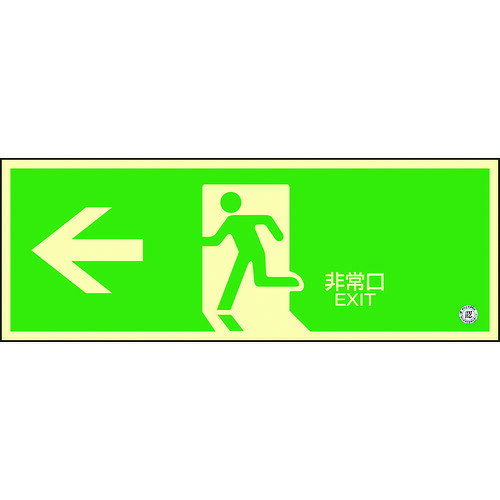 緑十字　高輝度蓄光避難誘導ステッカー標識　←非常口　蓄光SN−2802　120×360　消防認定品 JAN：4932134171607 メーカー：（株）日本緑十字社 / ブランド：緑十字 / 原産国：日本 特長●消防用設備等認定品です。●工...