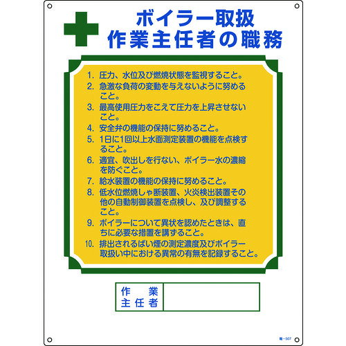 緑十字　作業主任者職務標識　ボイラー取扱作業主任者　職−507　600×450mm　エンビ JAN：4932134188193 メーカー：（株）日本緑十字社 / ブランド：緑十字 / 原産国：日本 特長 ●労働安全衛生規則に基づく標識です。...