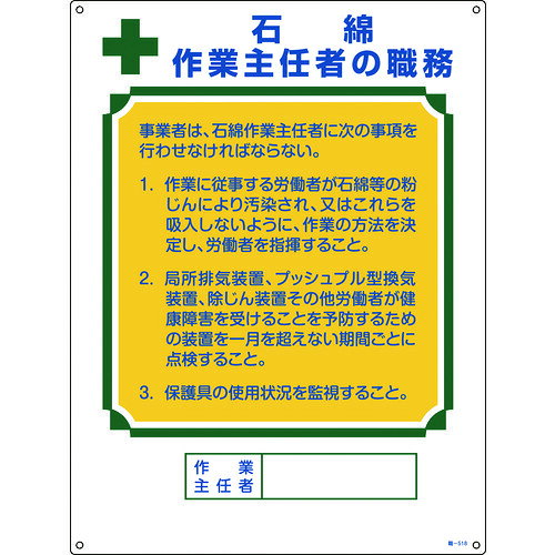 緑十字　作業主任者職務標識　石綿作業主任者　職−518　600×450mm　エンビ JAN：4932134188308 メーカー：（株）日本緑十字社 / ブランド：緑十字 / 原産国：日本 特長 ●労働安全衛生規則および石綿障害予防規則に基...