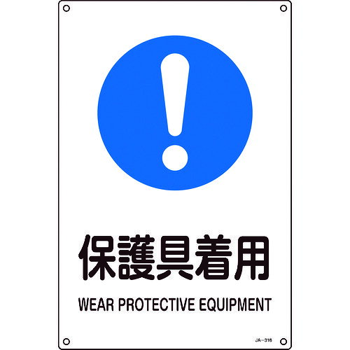 緑十字　JIS規格安全標識　保護具着用　JA−316L　450×300mm　エンビ JAN：4932134190561 メーカー：（株）日本緑十字社 / ブランド：緑十字 / 原産国：日本 特長●JIS規格に基づく安全標識です。●日本語と英...