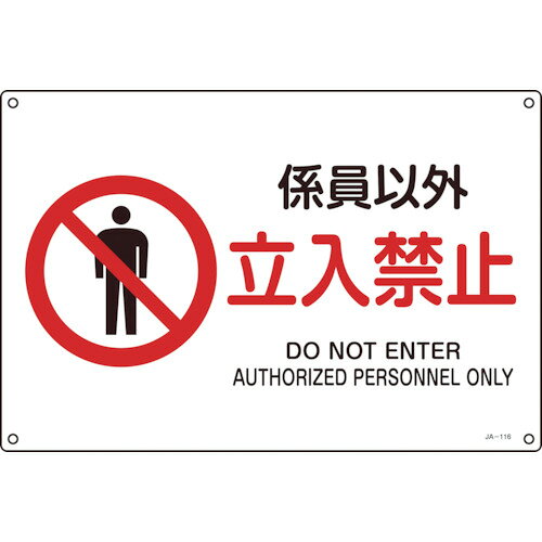 緑十字　JIS規格安全標識　係員以外・立入禁止　225×300mm　エンビ JAN：4932134191469 メーカー：（株）日本緑十字社 / ブランド：緑十字 / 原産国：日本 特長●JIS規格に基づく安全標識です。●日本語と英語の2ヶ...