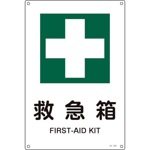 緑十字　JIS規格安全標識　救急箱　JA−305S　300×225mm　エンビ JAN：4932134192091 メーカー：（株）日本緑十字社 / ブランド：緑十字 / 原産国：日本 特長●JIS規格に基づく安全標識です。●日本語と英語の...