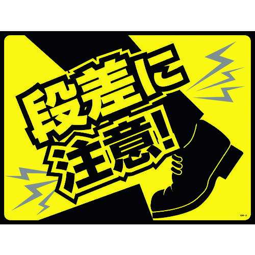 緑十字　路面用標識（敷くだけマット）　段差に注意！　GM−6　450×600mm　PVC JAN：4932134223580 メーカー：（株）日本緑十字社 / ブランド：緑十字 / 原産国：日本 特長 ●撤去や移動が容易な非粘着タイプながら...