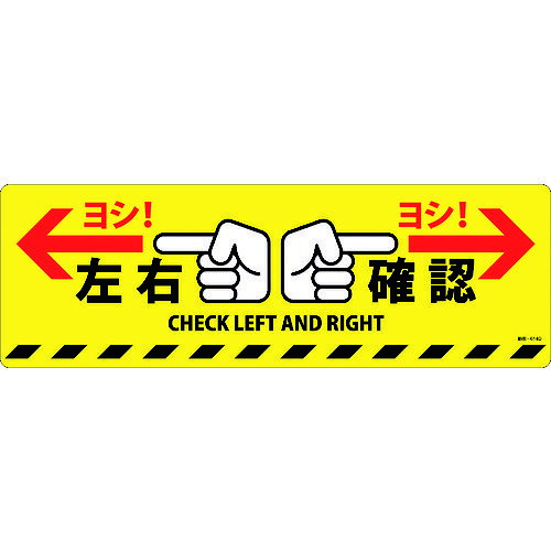 緑十字　路面標示ステッカー　左右確認・ヨシ！　路面−614D　200×600mm　滑り止めタイプ　PVC JAN：4932134232179 メーカー：（株）日本緑十字社 / ブランド：緑十字 / 原産国：中国 特長 ●サインと滑り止めを一...