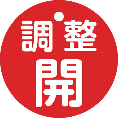 緑十字　バルブ開閉札　調整開（赤）　特15−146A　50mmΦ　両面表示　PET JAN：4932134237013 メーカー：（株）日本緑十字社 / ブランド：緑十字 / 原産国：日本 特長 ●熱圧着一体成型(ラミ加工)により文字を封入...
