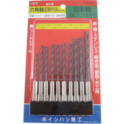 ISF　六角軸正宗ドリル　10本組セット JAN：4957656536680 メーカー：（株）イシハシ精工 / ブランド：ISF / 原産国：日本 特長●ドリル先端にクロスシンニング加工を施してあります。●充電ドライバーにワンタッチで着脱が...