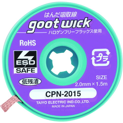 グット　ハロゲンフリー吸取線2．0mm長1．5m10個入JAN：4975205310666メーカー：太洋電機産業（株） / ブランド：グット / 原産国：日本特長●ハロゲン成分の意図的な含有がありません。●無洗浄タイプのRMAフラックスを使...