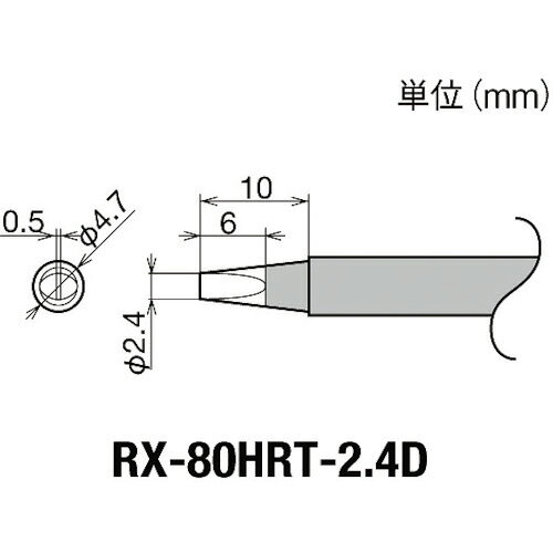 特長●RX8シリーズの交換こて先です。用途仕様●適合コテ：RX-802、822、852AS●こて先幅(mm)：2.4仕様2●鉛フリーはんだ対応●ヒーター一体型材質／仕上セット内容／付属品注意