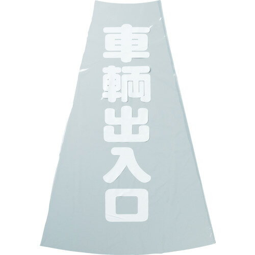 特長●コーンにかぶせるだけで、無地のコーンを様々な印字パターンに変えることができます。●透明なシートなので、コーンの色をそのまま生かすことができます。用途●コーン用表示カバーに。仕様●縦(mm)：501●表示内容：車輌出入口●横(mm)：3...