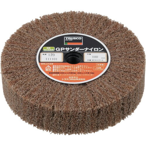 TRUSCO　GPサンダーナイロン　ねじ込み式　Φ100　（5個入）　120＃JAN：4989999157482メーカー：トラスコ中山（株） / ブランド：TRUSCO / 原産国：日本特長●ステンレス、一般金属兼用です。●上面、下面、側面...