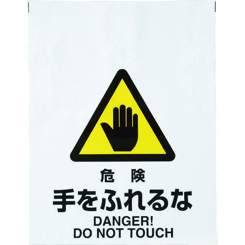 特長●ワンタッチで着脱可能です。●裏面マジックテープで装着も簡単！用途●作業現場の注意喚起●コーンバー、ロープなどに取り付け注意喚起。仕様●表示内容：危険手をふれるな●取付仕様：裏面マジックテープ●縦(mm)：600●横(mm)：450仕様...