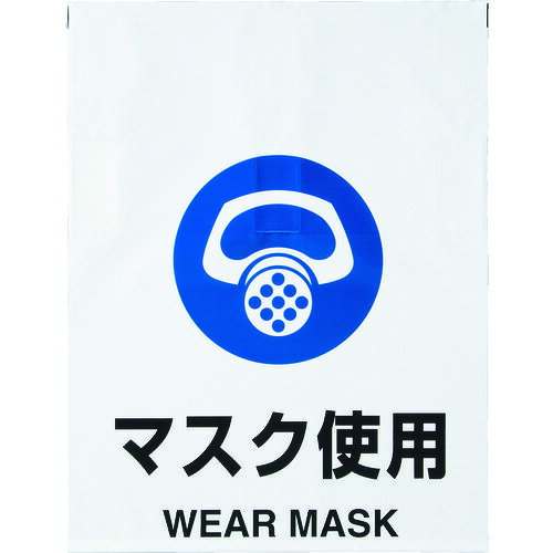 特長●ワンタッチで着脱可能です。●裏面マジックテープで装着も簡単！用途●作業現場の注意喚起●コーンバー、ロープなどに取り付け注意喚起。仕様●表示内容：マスク使用●取付仕様：裏面マジックテープ●縦(mm)：600●横(mm)：450仕様2●取...