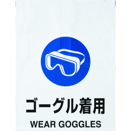 特長●ワンタッチで着脱可能です。●裏面マジックテープで装着も簡単！用途●作業現場の注意喚起●コーンバー、ロープなどに取り付け注意喚起。仕様●表示内容：ゴーグル着用●取付仕様：裏面マジックテープ●縦(mm)：600●横(mm)：450仕様2●...