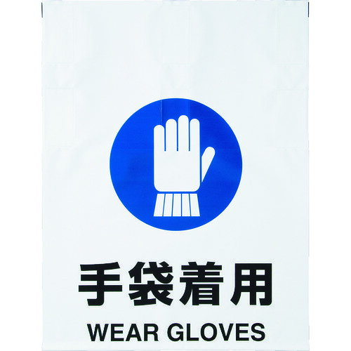 特長●ワンタッチで着脱可能です。●裏面マジックテープで装着も簡単！用途●作業現場の注意喚起●コーンバー、ロープなどに取り付け注意喚起。仕様●表示内容：手袋着用●取付仕様：裏面マジックテープ●縦(mm)：600●横(mm)：450仕様2●取付...