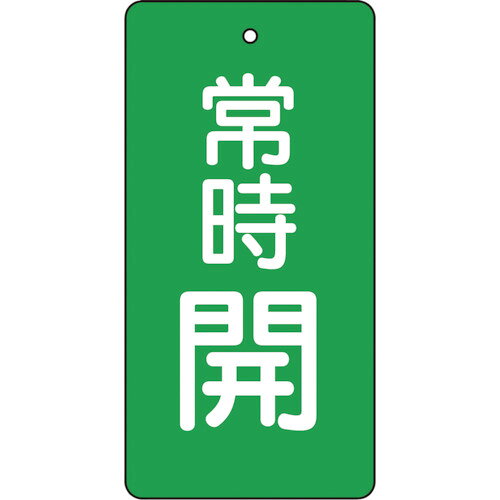 特長●耐水性・耐久性に優れ、衝撃に強い素材を採用しています。用途●工場・建物の配管バルブに。仕様●縦(mm)：80●横(mm)：40●厚さ(mm)：2●表示内容：常時開●色：緑●摘要：常時開・緑地(白文字)●内容：常時開・緑地(白文字)●寸...