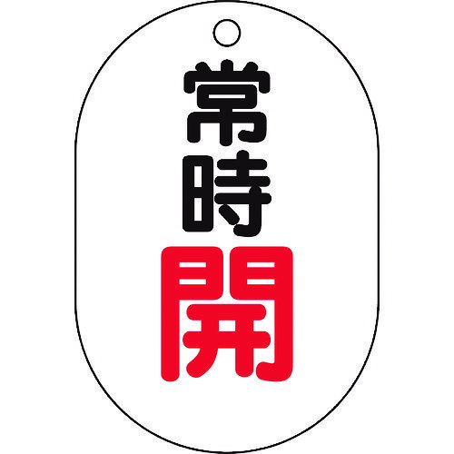 特長●裏返しになっても確認できる小判型の両面表示です。●耐水性・耐久性に優れ、屋内外での使用に適しています。用途●工場・建物の配管バルブに。仕様●縦(mm)：70●横(mm)：47●厚さ(mm)：2.5●表示内容：常時開・白地(赤文字)●摘...
