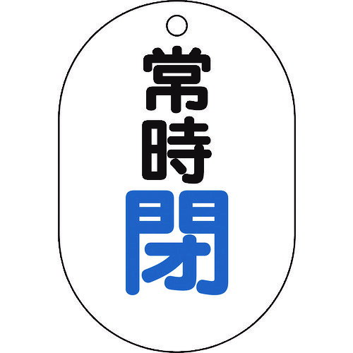 特長●裏返しになっても確認できる小判型の両面表示です。●耐水性・耐久性に優れ、屋内外での使用に適しています。用途●工場・建物の配管バルブに。仕様●縦(mm)：70●横(mm)：47●厚さ(mm)：2.5●表示内容：常時閉・白地(青文字)●摘...