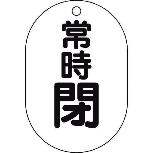 特長●裏返しになっても確認できる小判型の両面表示です。●耐水性・耐久性に優れ、屋内外での使用に適しています。用途●工場・建物の配管バルブに。仕様●縦(mm)：70●横(mm)：47●厚さ(mm)：2.5●表示内容：常時閉・白地(黒文字)●摘...