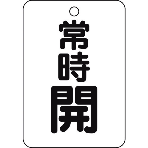 特長●耐水性・耐久性に優れ、屋内外での使用に適しています。用途●工場・建物の配管バルブに。仕様●縦(mm)：65●横(mm)：45●厚さ(mm)：2.5●表示内容：常時開・白地(黒文字)●摘要：片面表示●材質：アクリル仕様2●4mmφ穴上部...
