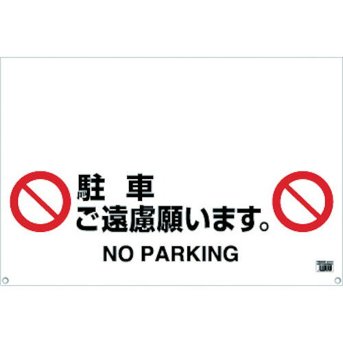 特長●ワンタッチで着脱可能です。●裏面マジックテープで装着も簡単です。用途●作業現場の注意喚起。●コーンバー、ロープなどに取り付け注意喚起。仕様●表示内容：駐車ご遠慮願います●縦(mm)：600●横(mm)：900●取付仕様：裏面マジックテ...