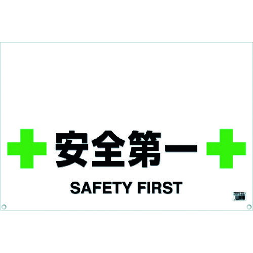 特長●ワンタッチで着脱可能です。●裏面マジックテープで装着も簡単です。用途●作業現場の注意喚起。●コーンバー、ロープなどに取り付け注意喚起。仕様●表示内容：安全第一●縦(mm)：600●横(mm)：900●取付仕様：裏面マジックテープ仕様2...