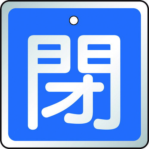 特長●耐水性・耐久性に優れた衝撃に強い素材を使用しています。●アルミ製の為、高温に強く耐久性も抜群です。●美しさも長期間保ちます用途仕様●縦(mm)：50●横(mm)：50●厚さ(mm)：1.5●表示内容：閉●色：青仕様2●両面表示●上部穴...