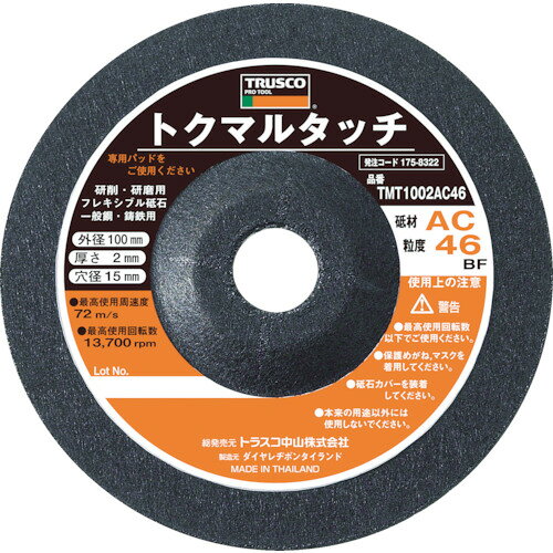 特長●研磨用汎用品です。●軽快な作業感を得ることができます。●柔軟度を必要とする研削・研磨に最適です。●一枚あたり目安単価\170●フレキシブル砥石の定番商品です。●美しい表面仕上げが実現できます。用途●一般鋼・鋳鉄の研磨作業。仕様●粒度(...