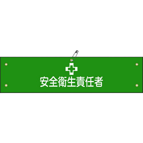 【特長】●ビニール製の腕章です。●職務や役職などを分かりやすく表示しています。●熱圧着一体成型(ラミ加工)により文字を封入しているため、摩擦による文字消えはありません。【用途】●当該情報の明示、啓発に。【仕様】●表示内容：安全衛生責任者●縦...