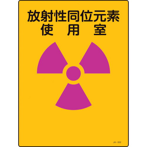 【特長】●JIS規格に基づく安全標識です。●放射線発生装置及び放射性物質を使用する場所に掲示するための警告標識です。【用途】●当該情報の明示（指示）に。【仕様】●表示内容：放射性同位元素使用室●取付仕様：ビス止めまたはテープ止め（ビス、テー...