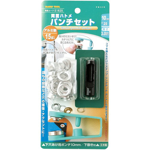 【特長】●10MMのハトメ玉を使用するために、必要なモノが揃った便利なセットです。●両面ハトメで、表・裏が美しい仕上がりです。【用途】●シートなどの穴の補修・補強に【仕様】●玉入数（組）：15●下穴ポンチ（mm）：10●厚さ上限（mm）：3...