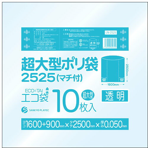 【特長】●大型のポリ袋で、パレットカバーでの使用なども可能です。【用途】●店舗什器、大型機械などのホコリよけなどに。【仕様】●縦(mm)：2500●横(mm)：1600+900●厚さ(mm)：0.05●色：透明【仕様2】●超大型ポリ袋【材質...