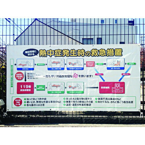 【特長】●熱中症発生時の救急措置方法がイラスト入りで分かりやすい表示内容です。【用途】●熱中症対策に。【仕様】●取付仕様：ハトメ穴あき、インシュロック付き●縦(mm)：900●横(mm)：1800【材質／仕上】●ターポリン製
