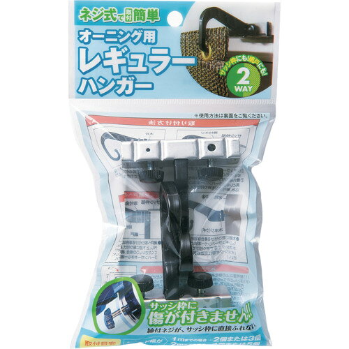 【特長】●ネジ式で取付簡単なオーニング用ハンガーです。【用途】●オーニング日よけ商品をサッシ枠、網戸枠に取り付ける部品として。【仕様】●品名：オーニング用レギュラーハンガー【仕様2】●サッシ枠にも網戸にも取り付けられる2WAY仕様。【材質／...