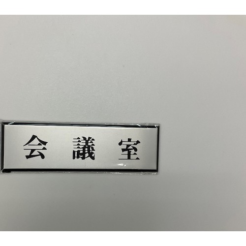 【特長】●粘着テープ付きなので取り付けが簡単です。【用途】●施設や部屋のご案内に。【仕様】●表示内容：会議室●取付仕様：粘着テープ●縦(mm)：60●横(mm)：200●厚さ(mm)：3●色：シルバー・黒【仕様2】●粘着テープ付【材質／仕上...