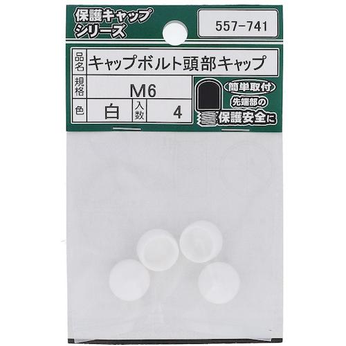 OHSATO　キャップボルト頭部キャップ白　M6（4入） JAN：4526778577415 メーカー：（株）大里 / ブランド：OHSATO / 原産国：非公開 特長●六角穴付ボルト(キャップボルト)の頭部をカバーする保護キャップです。 ...