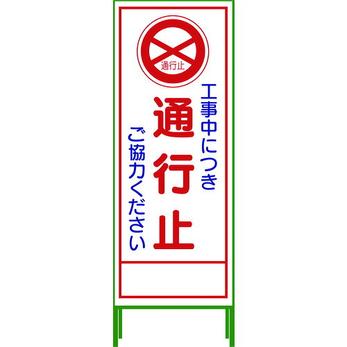 グリーンクロス　SL立看板　通行止　SL‐2C JAN：4562461480471 メーカー：（株）グリーンクロス / ブランド：グリーンクロス / 原産国：中国 特長 ●分かりやすい表記で現場の安全を守ります。●反射板面により、夜間でも注...