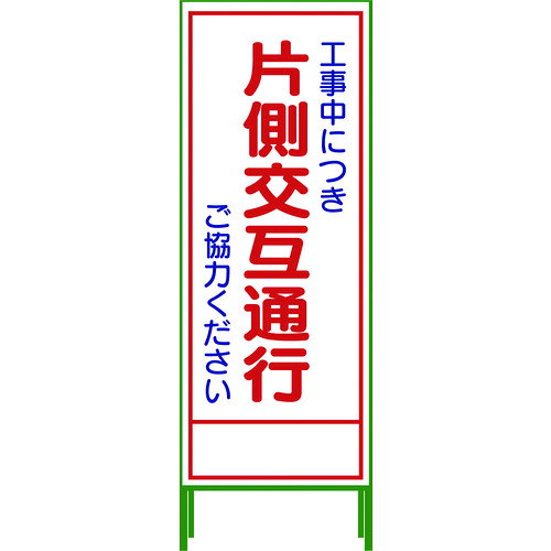 グリーンクロス　SL立看板　片側交互通行　SL‐9C JAN：4562461480549 メーカー：（株）グリーンクロス / ブランド：グリーンクロス / 原産国：中国 特長 ●分かりやすい表記で現場の安全を守ります。●反射板面により、夜間...