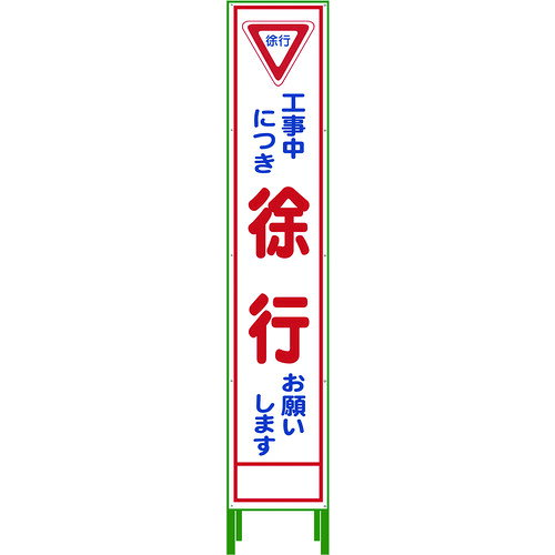 グリーンクロス　ハーフ275　SL立看板　徐行　HSL‐6 JAN：4562461480846 メーカー：（株）グリーンクロス / ブランド：グリーンクロス / 原産国：中国 特長 ●通行時の安全を確保する幅狭タイプです。●反射板面により、...