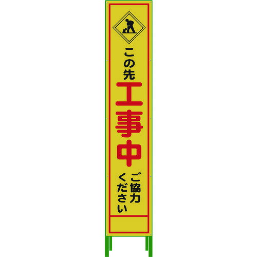 グリーンクロス　ハーフ275　SL立看板　工事中　HSL‐10 JAN：4562461480860 メーカー：（株）グリーンクロス / ブランド：グリーンクロス / 原産国：中国 特長 ●通行時の安全を確保する幅狭タイプです。●反射板面によ...
