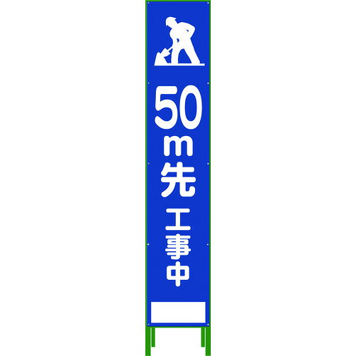グリーンクロス　ハーフ275　SL立看板　50M先工事中　HSL‐12 JAN：4562461480884 メーカー：（株）グリーンクロス / ブランド：グリーンクロス / 原産国：中国 特長 ●通行時の安全を確保する幅狭タイプです。●反射...