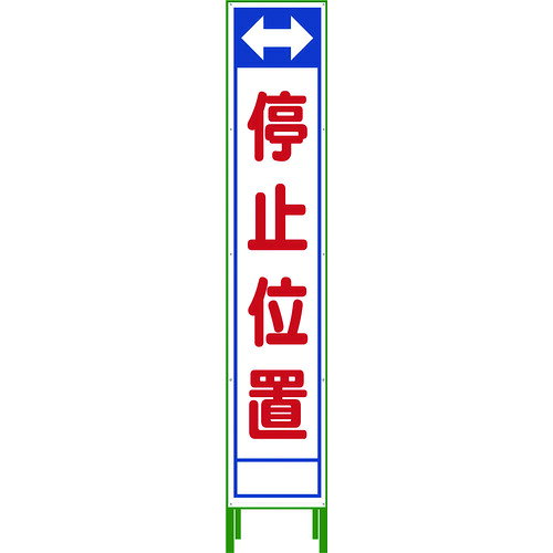 グリーンクロス　ハーフ275　SL立看板　停止位置　HSL‐23 JAN：4562461480938 メーカー：（株）グリーンクロス / ブランド：グリーンクロス / 原産国：中国 特長 ●通行時の安全を確保する幅狭タイプです。●反射板面に...