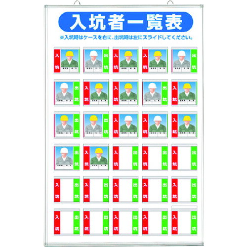 つくし　標識　「入坑者一覧表　30人用」 JAN：4580284635243 メーカー：（株）つくし工房 / ブランド：つくし / 原産国：日本 特長 ●作業員の入坑・出坑を名前と写真で把握できます。 仕様 ●取付仕様：上部2ヵ所金具●縦(...