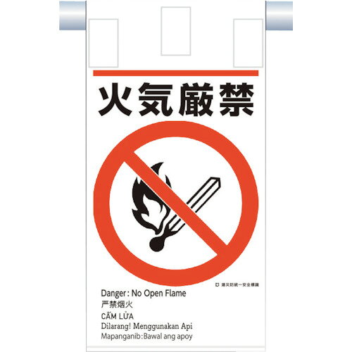 つくし　建災防統一　吊下げ標識（5か国語）『火気厳禁』JAN：4580284637636メーカー：（株）つくし工房 / ブランド：つくし / 原産国：日本特長●帆布でできた標識です。●通常の布やビニールと比較すると強風でも破れにくく丈夫な商...