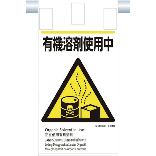 つくし　建災防統一　吊下げ標識（5か国語）『有機溶剤使用中』JAN：4580284637728メーカー：（株）つくし工房 / ブランド：つくし / 原産国：日本特長●帆布でできた標識です。●通常の布やビニールと比較すると強風でも破れにくく丈...