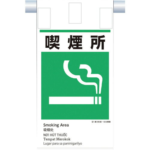 つくし　建災防統一　吊下げ標識（5か国語）『喫煙所』JAN：4580284637773メーカー：（株）つくし工房 / ブランド：つくし / 原産国：日本特長●帆布でできた標識です。●通常の布やビニールと比較すると強風でも破れにくく丈夫な商品...