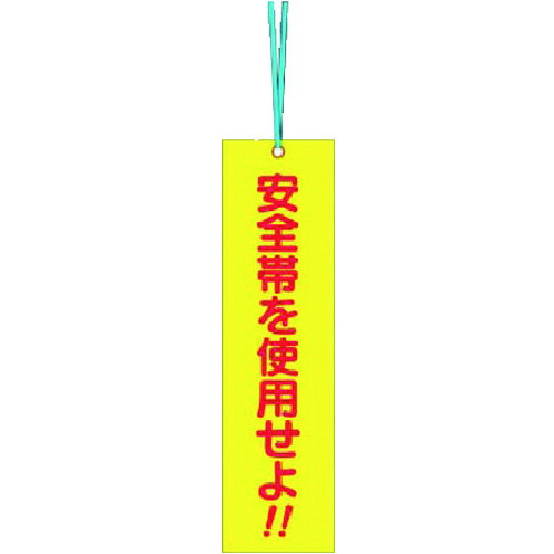 つくし　単管取付用タグ［安全帯を使用せよ］（両面） JAN：4580284640476 メーカー：（株）つくし工房 / ブランド：つくし / 原産国：日本 特長●安全帯の使用を意識づけることができます。●ビニタイ付なのでお好みの場所に簡単に...