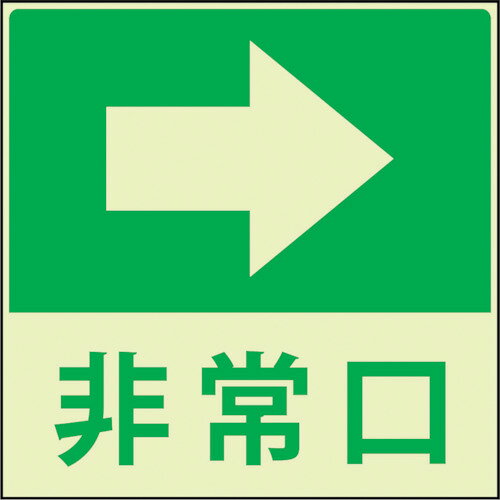 グリーンクロス　蓄光避難誘導標識ステッカー　非常口右矢印 JAN：4580646284157 メーカー：（株）グリーンクロス / ブランド：グリーンクロス / 原産国：日本 特長 ●反射機能と蓄光機能を合わせ持ったプリズム反射蓄光シート「ア...