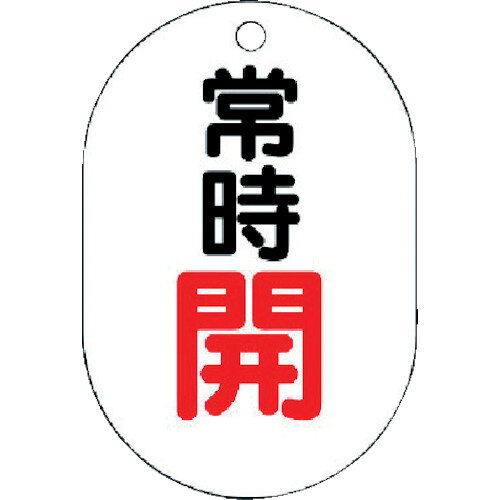 ユニット　バルブ開閉表示板（小判型）　常時開・5枚組・70X47 JAN：4582183902747 メーカー：ユニット（株） / ブランド：ユニット / 原産国：日本 特長●裏返しになっても確認できる両面表示です。●耐水性・耐久性に優れ、...